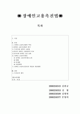 장애인고용촉진법(노동법)-1페이지