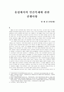 [인간복제]유럽에서의 인간복제에 관한 진행사항-1페이지