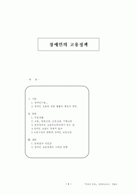 장애인의 고용정책-1페이지