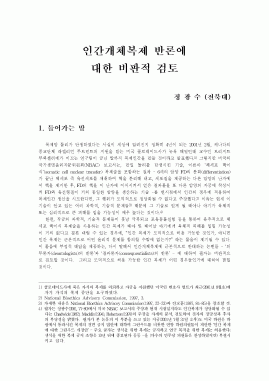 [인간복제]인간개체복제 반론에 대한 비판적 검토-1페이지