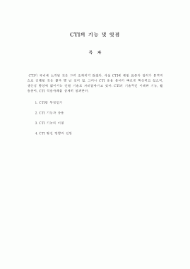 CTI의 기능 및 잇점-1페이지