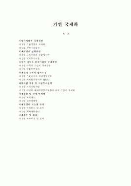 기업 국제화-1페이지