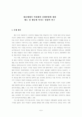 [성형]대중매체가 여대생신체변형에 대한 태도, 행동에 미치는 영향력연구-1페이지