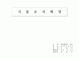 각 식물별 조직배양-1페이지