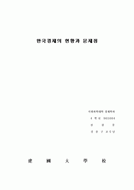 한국경제의 현황과 문제점-1페이지