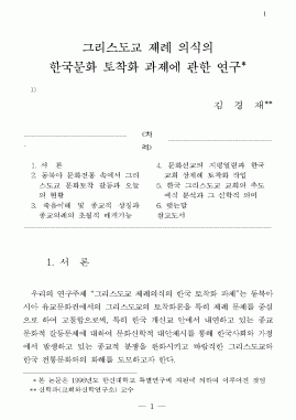 [종교]그리스도교 제례 의식의 한국문화 토착화 과제에 관한 연구-1페이지