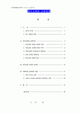 한국교회와 교회성장-1페이지