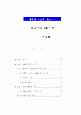 예수와 바울에 대한 소고-1페이지