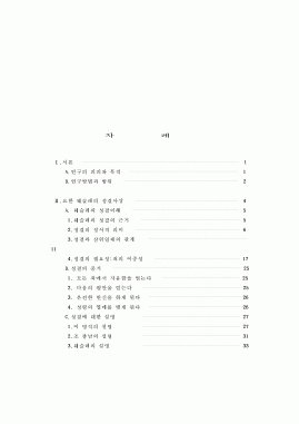 웨슬레의 성결사상 - 웨슬레의 성결사상, 성령과 성결, 성결된 삶의 표적-1페이지