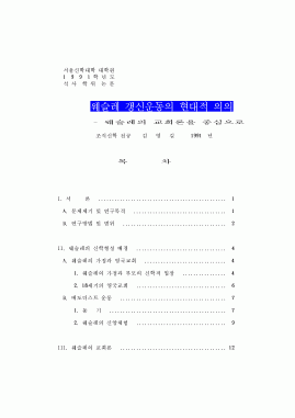 웨슬레 갱신운동의 현대적 의의-1페이지