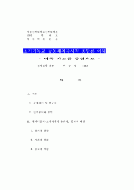 초기기독교 공동체의묵시적 종말론 이해-1페이지