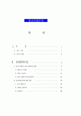 종교다원주의 종교다원주의 에른스트 트뢸치 아놀드 토인비 융의 심리학적 종교다원주의 다원주의 개방적 포용주의-1페이지