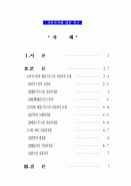 자유의지에 대한 연구-1페이지