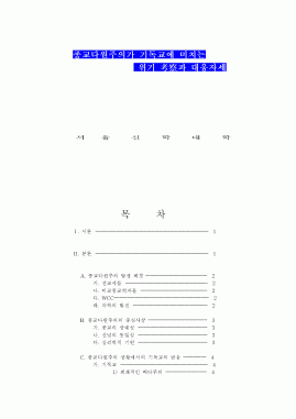 종교다원주의가 기독교에 미치는-1페이지