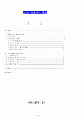 슈바이쳐생애와 사상 - 슈바이처의 신학-1페이지