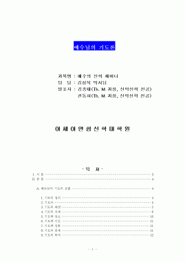 예수님의 기도론-1페이지