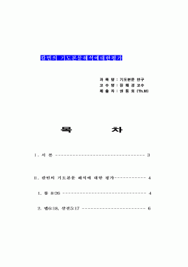 칼빈의 기도본문해석에대한평가-1페이지