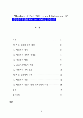  폴틸리히의신관(God above God)을 중심으로-1페이지