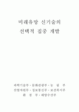 미래유망 신기술의 선택적 집중 개발(정보기술,생명공학,나노기술...)-1페이지