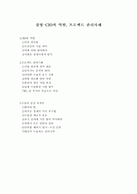 경영-CIO의 역할, 프로젝트 관리사례-1페이지