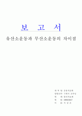 유산소운동과 무산소운동의 차이-1페이지