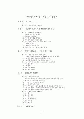 WTO체제하의 한국기업의 대응전략-1페이지