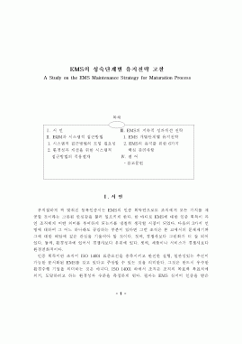 EMS의 성숙단계별유지전략-1페이지