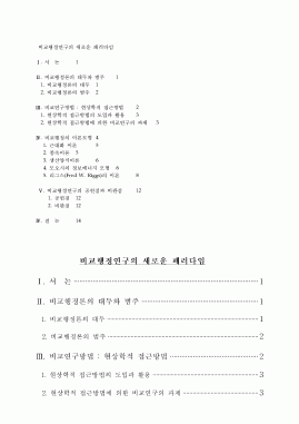 비교행정연구의 새로운 패러다임-1페이지