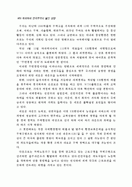 WTO 체제하에 한국무역의 발전 방향-1페이지