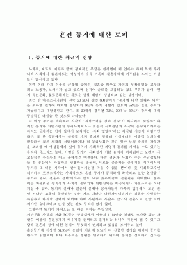 혼전 동거에 대한 토의-1페이지