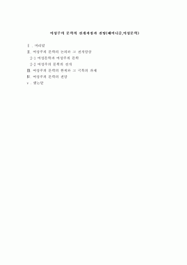  여성주의 문학의 전개과정과 전망(페미니즘,여성문학)-1페이지