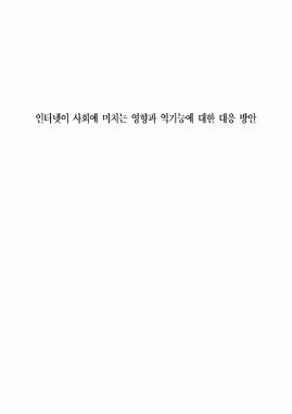 인터넷이 사회에 미치는 영향과 역기능에대한방안-1페이지