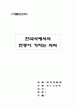 한국사에서의 민중이 가지는 의미-1페이지