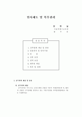 인사제도 및 복무관리-1페이지