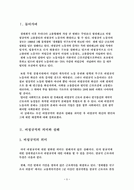 비정규직 노동자의 문제접과 방안-1페이지