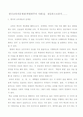  한국교육의문제점(학벌위주의 사회)을  갈등론으로분석.....-1페이지