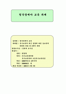  농(청각장애아동)교육의 과제와 전망-1페이지