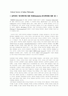 샹카라의 유식학파에 대한 비판(Svatantra-유식학파에 대한 것)-1페이지