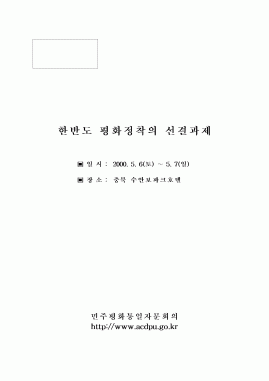 한반도 평화정착의 선결과제-1페이지