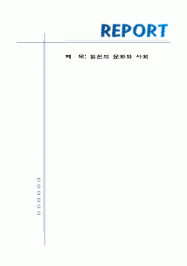 일본의 문화와 사회-1페이지