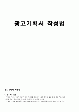 광고기획서 작성법-1페이지