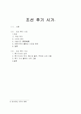 조선 후기의 시가 A+자료-1페이지