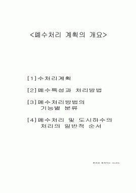 폐수처리 계획 및 처리 방법 환경 친화론 적으로..-1페이지