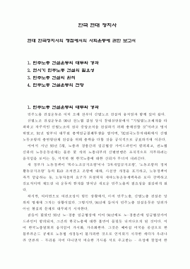 현대 한국정치사의 쟁점에서의 사회운동에 관한 보고서 A+자료-1페이지