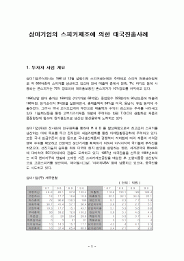 삼미기업의 스피커제조에 의한 태국진출사례-1페이지