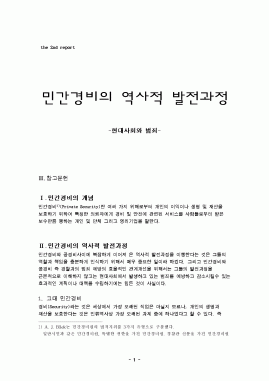 민간경비의 역사적 발전과정-1페이지