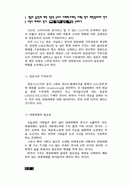 방송의 공공성에 대한 전통적 논의가 다매체,다채널 시대를 맞아 재정-1페이지