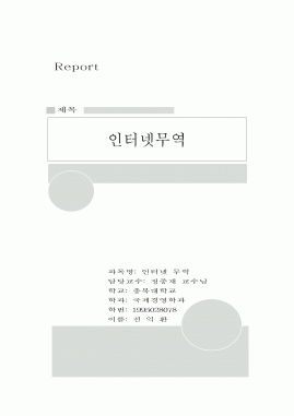 인터넷 무역 수출품 해외시장 조사-1페이지