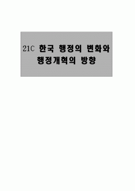 사회변동의 전망과 행정의 역할-1페이지