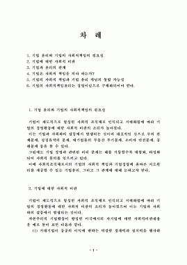 기업 윤리와 기업의 사회적책임의 필요성-1페이지